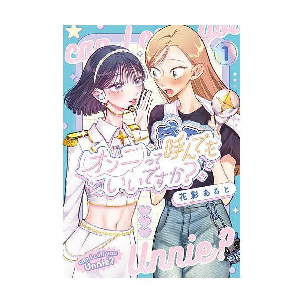 ※商品画像はイメージや仮デザインが含まれている場合があります。帯の有無など実際と異なる場合があります。著:花影あると出版社:KADOKAWA発売日:2026年04月シリーズ名等:カドコミキーワード:オンニって呼んでもいいですか？１花影あると...