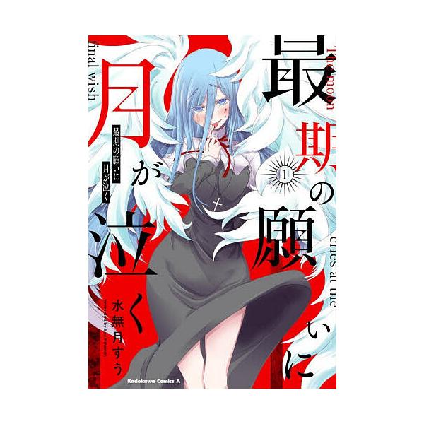 【発売日：2026年01月23日】※商品画像はイメージや仮デザインが含まれている場合があります。帯の有無など実際と異なる場合があります。水無月すう出版社:KADOKAWA発売日:2026年01月23日シリーズ名等:角川コミックス・エースキー...