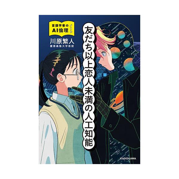 ※商品画像はイメージや仮デザインが含まれている場合があります。帯の有無など実際と異なる場合があります。著:川原繁人出版社:KADOKAWA発売日:2026年02月キーワード:友だち以上恋人未満の人工知能言語学者のAI倫理ノート川原繁人 とも...