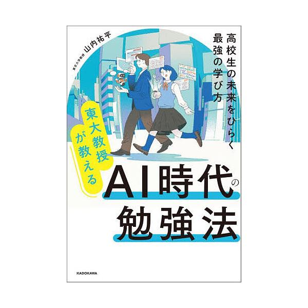 ※商品画像はイメージや仮デザインが含まれている場合があります。帯の有無など実際と異なる場合があります。著:山内祐平出版社:KADOKAWA発売日:2026年09月キーワード:東大教授が教えるAI時代の勉強法高校生の未来をひらく最強の学び方山...