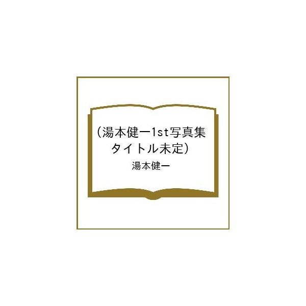 【発売日：2026年03月30日】※商品画像はイメージや仮デザインが含まれている場合があります。帯の有無など実際と異なる場合があります。湯本健一出版社:KADOKAWA発売日:2026年03月30日キーワード:湯本健一１st写真集（タイトル...