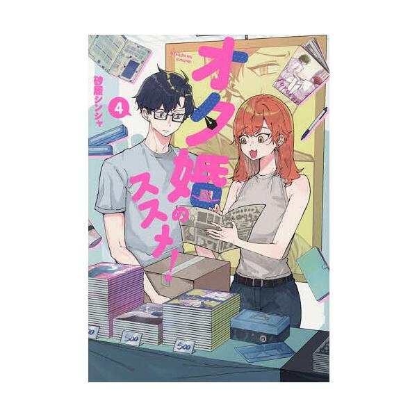 ※商品画像はイメージや仮デザインが含まれている場合があります。帯の有無など実際と異なる場合があります。著:砂履シンシャ出版社:KADOKAWA発売日:2026年03月シリーズ名等:カドコミ巻数:4巻キーワード:オタ婚のススメ！４砂履シンシャ...