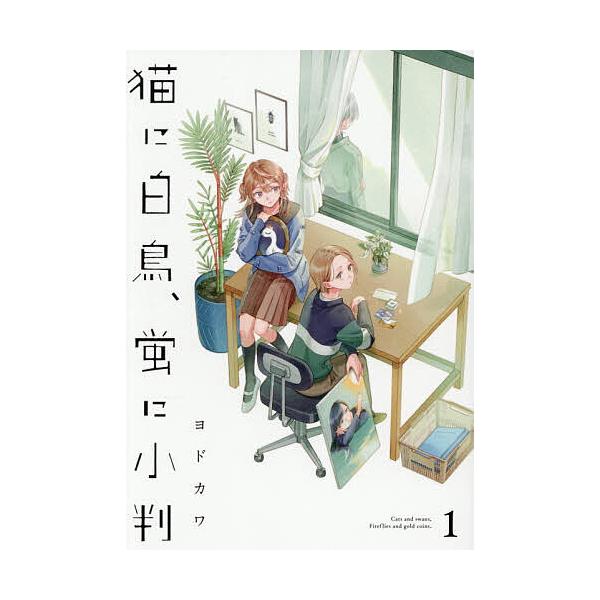 ※商品画像はイメージや仮デザインが含まれている場合があります。帯の有無など実際と異なる場合があります。著:ヨドカワ出版社:KADOKAWA発売日:2026年03月シリーズ名等:カドコミキーワード:猫に白鳥、蛍に小判１ヨドカワ 漫画 マンガ ...