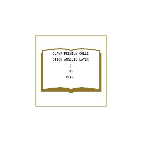 【発売日：2026年08月10日】※商品画像はイメージや仮デザインが含まれている場合があります。帯の有無など実際と異なる場合があります。CLAMP出版社:KADOKAWA発売日:2026年08月10日キーワード:CLAMPPREMIUMCO...