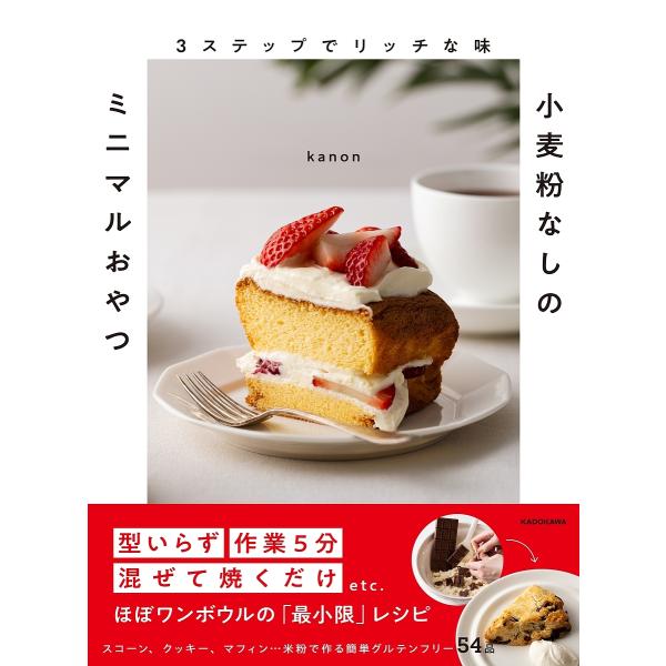 【発売日：2026年02月12日】※商品画像はイメージや仮デザインが含まれている場合があります。帯の有無など実際と異なる場合があります。kanon出版社:KADOKAWA発売日:2026年02月12日キーワード:３ステップでリッチな味小麦粉...
