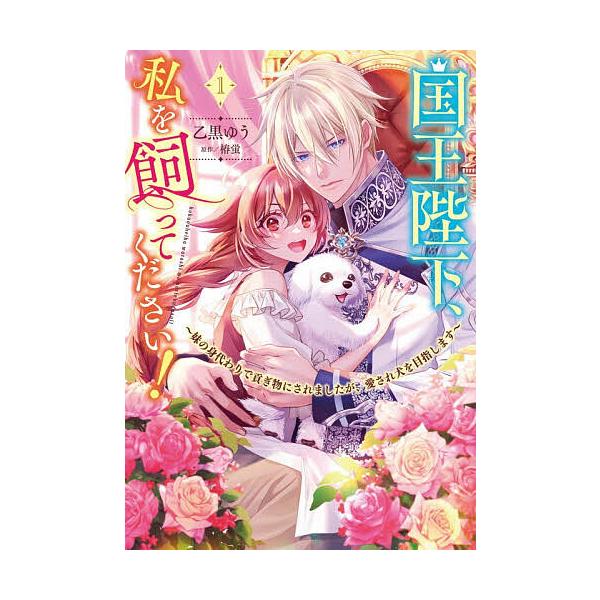 ※商品画像はイメージや仮デザインが含まれている場合があります。帯の有無など実際と異なる場合があります。漫画:乙黒ゆう　原作:椿蛍出版社:KADOKAWA発売日:2026年02月シリーズ名等:Pomme Comicsキーワード:国王陛下、私を...