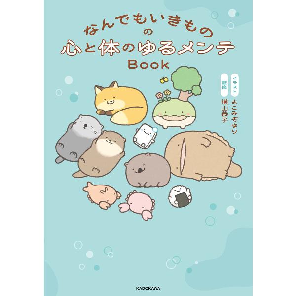 【発売日：2026年10月01日】※商品画像はイメージや仮デザインが含まれている場合があります。帯の有無など実際と異なる場合があります。よこみぞゆり　横山恭子出版社:KADOKAWA発売日:2026年10月01日キーワード:なんでもいきもの...