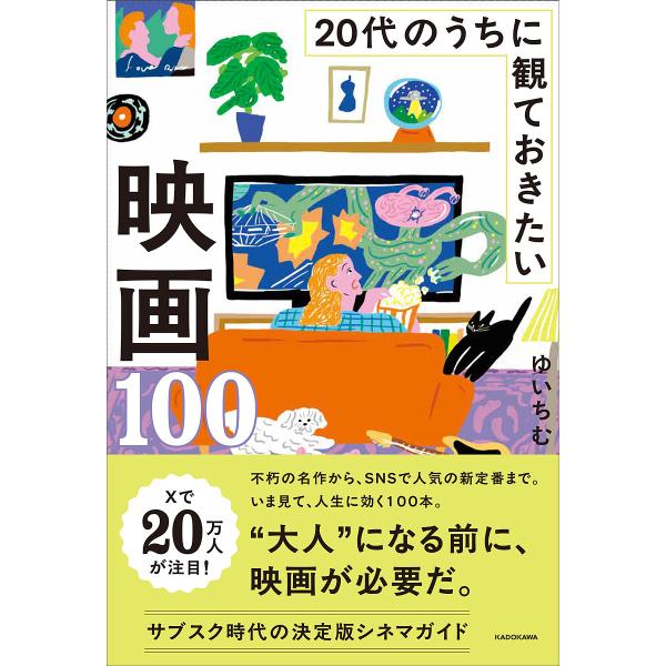 【発売日：2026年09月17日】※商品画像はイメージや仮デザインが含まれている場合があります。帯の有無など実際と異なる場合があります。ゆいちむ出版社:KADOKAWA発売日:2026年09月17日キーワード:２０代のうちに観ておきたい映画...