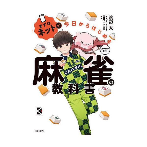 ※商品画像はイメージや仮デザインが含まれている場合があります。帯の有無など実際と異なる場合があります。著:渡辺太出版社:KADOKAWA発売日:2026年03月シリーズ名等:Mahjong Booksキーワード:まずはネットで！今日からはじ...