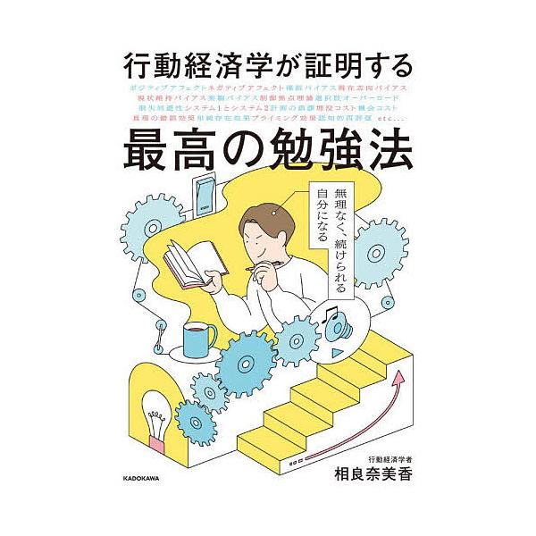 【発売日：2026年10月16日】※商品画像はイメージや仮デザインが含まれている場合があります。帯の有無など実際と異なる場合があります。著:相良奈美香出版社:KADOKAWA発売日:2026年10月16日キーワード:行動経済学が証明する最高...