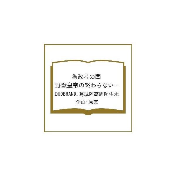 【発売日：2026年02月16日】※商品画像はイメージや仮デザインが含まれている場合があります。帯の有無など実際と異なる場合があります。DUOBRAND．葛城阿高周防佑未／企画・原案出版社:KADOKAWA発売日:2026年02月16日キー...