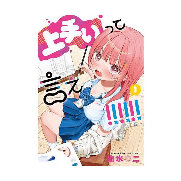 ※商品画像はイメージや仮デザインが含まれている場合があります。帯の有無など実際と異なる場合があります。著:出水ウニ出版社:KADOKAWA発売日:2026年03月シリーズ名等:カドコミキーワード:上手いって言え！！！！！！１出水ウニ 漫画 ...