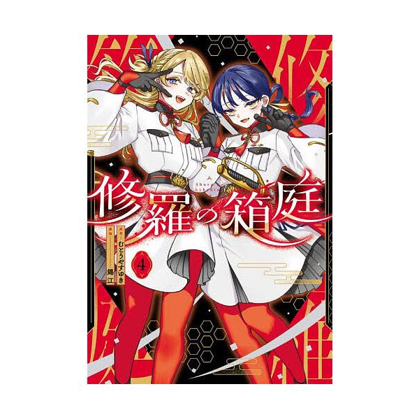 ※商品画像はイメージや仮デザインが含まれている場合があります。帯の有無など実際と異なる場合があります。原作:むとうやすゆき　漫画:錫江出版社:KADOKAWA発売日:2026年03月シリーズ名等:MANGAバルCOMICS巻数:4巻キーワー...
