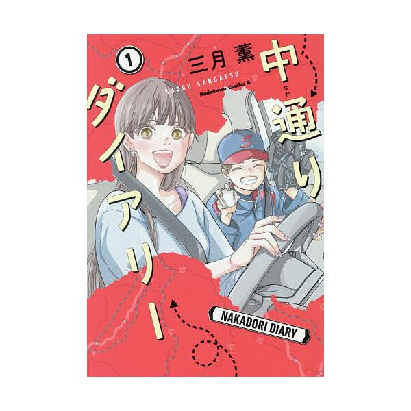 ※商品画像はイメージや仮デザインが含まれている場合があります。帯の有無など実際と異なる場合があります。著:三月薫出版社:KADOKAWA発売日:2026年02月シリーズ名等:角川コミックス・エース Comic Ailyキーワード:中通りダイ...