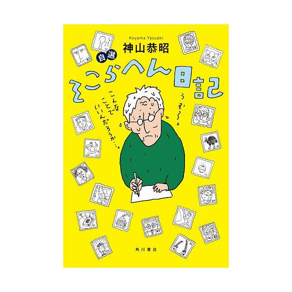 ※商品画像はイメージや仮デザインが含まれている場合があります。帯の有無など実際と異なる場合があります。著:神山恭昭出版社:KADOKAWA発売日:2026年03月キーワード:自選そこらへん日記神山恭昭 じせんそこらへんにつき ジセンソコラヘ...