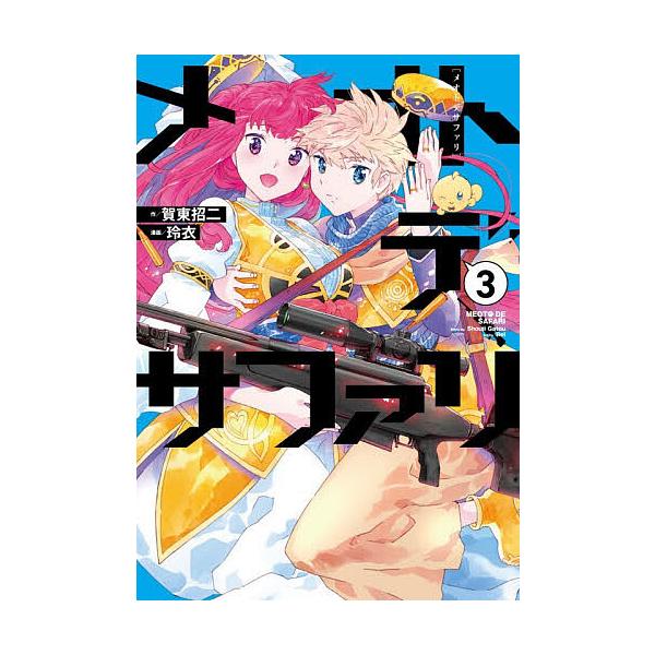 ※商品画像はイメージや仮デザインが含まれている場合があります。帯の有無など実際と異なる場合があります。作:賀東招二　漫画:玲衣出版社:KADOKAWA発売日:2026年08月シリーズ名等:カドコミ巻数:3巻キーワード:メオトデサファリ３賀東...