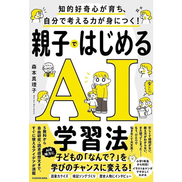 【発売日：2026年08月19日】※商品画像はイメージや仮デザインが含まれている場合があります。帯の有無など実際と異なる場合があります。森本真理子出版社:KADOKAWA発売日:2026年08月19日キーワード:知的好奇心が育ち、自分で考え...