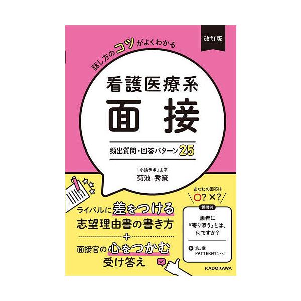 ※商品画像はイメージや仮デザインが含まれている場合があります。帯の有無など実際と異なる場合があります。著:菊池秀策出版社:KADOKAWA発売日:2026年07月キーワード:話し方のコツがよくわかる看護医療系面接頻出質問・回答パターン２５菊...