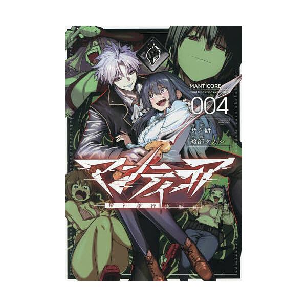 ※商品画像はイメージや仮デザインが含まれている場合があります。帯の有無など実際と異なる場合があります。原作:サク研　作画:渡部タカシ出版社:KADOKAWA発売日:2026年03月シリーズ名等:カドコミ巻数:4巻キーワード:マンティコア精神...