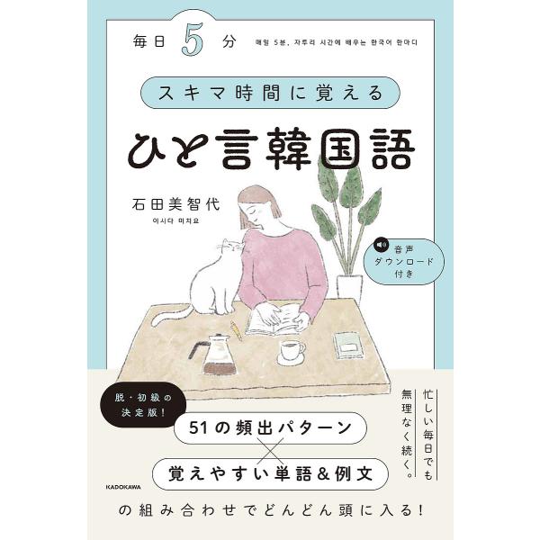 【発売日：2026年06月26日】※商品画像はイメージや仮デザインが含まれている場合があります。帯の有無など実際と異なる場合があります。石田美智代出版社:KADOKAWA発売日:2026年06月26日キーワード:毎日５分スキマ時間に覚えるひ...
