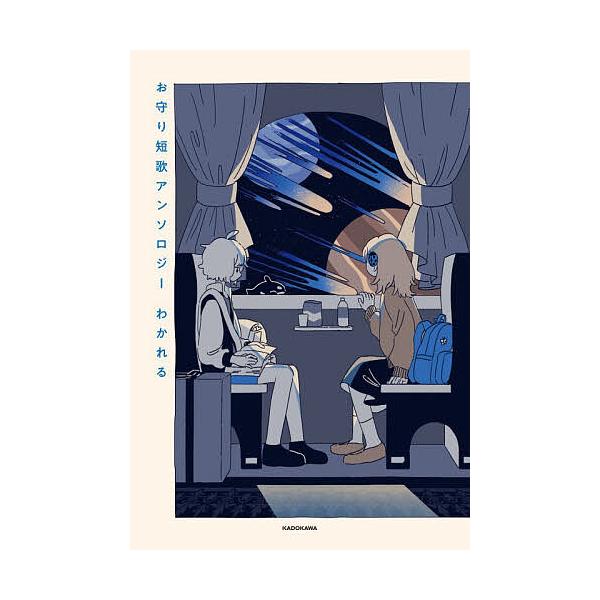 【発売日：2026年04月01日】※商品画像はイメージや仮デザインが含まれている場合があります。帯の有無など実際と異なる場合があります。ほか著:青松輝出版社:KADOKAWA発売日:2026年04月01日キーワード:お守り短歌アンソロジーわ...