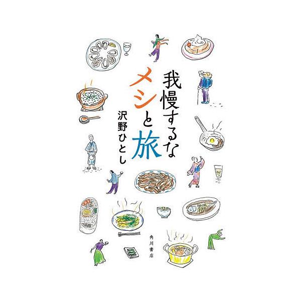 ※商品画像はイメージや仮デザインが含まれている場合があります。帯の有無など実際と異なる場合があります。著:沢野ひとし出版社:KADOKAWA発売日:2026年06月キーワード:我慢するなメシと旅沢野ひとし がまんするなめしとたび ガマンスル...