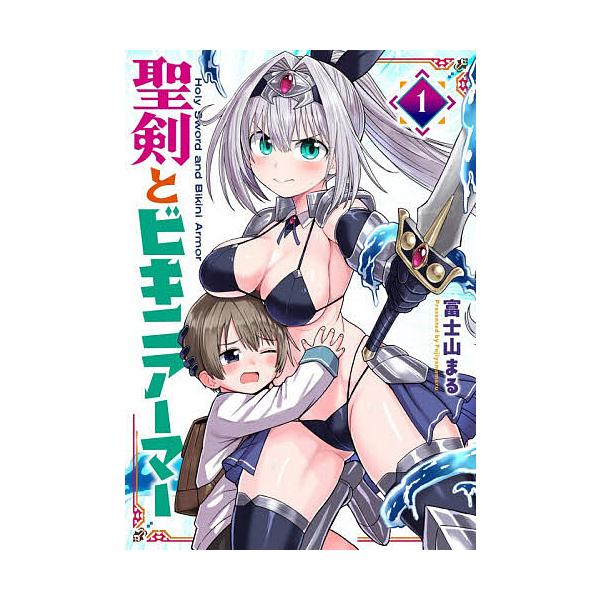 ※商品画像はイメージや仮デザインが含まれている場合があります。帯の有無など実際と異なる場合があります。漫画:富士山まる出版社:KADOKAWA発売日:2026年08月シリーズ名等:MANGAバルCOMICS巻数:1巻キーワード:聖剣とビキニ...
