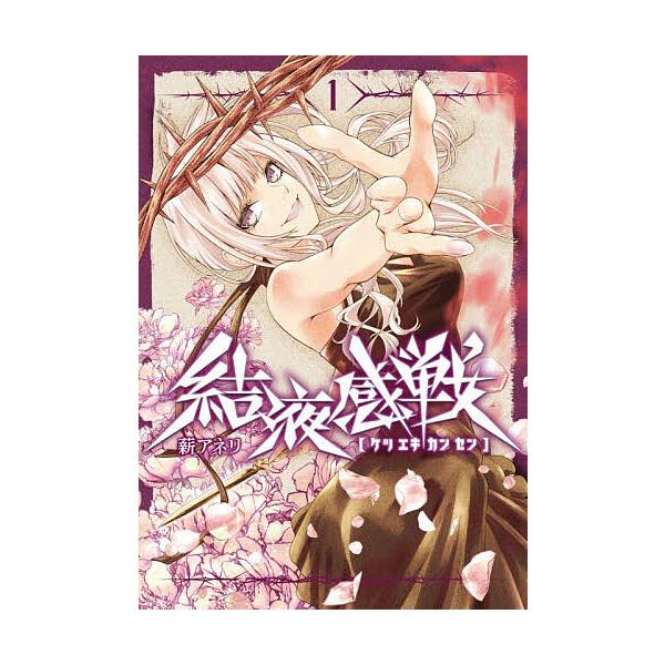 ※商品画像はイメージや仮デザインが含まれている場合があります。帯の有無など実際と異なる場合があります。著:薪アネリ出版社:KADOKAWA発売日:2026年06月シリーズ名等:MANGAバルCOMICS巻数:1巻キーワード:結液感戦１薪アネ...