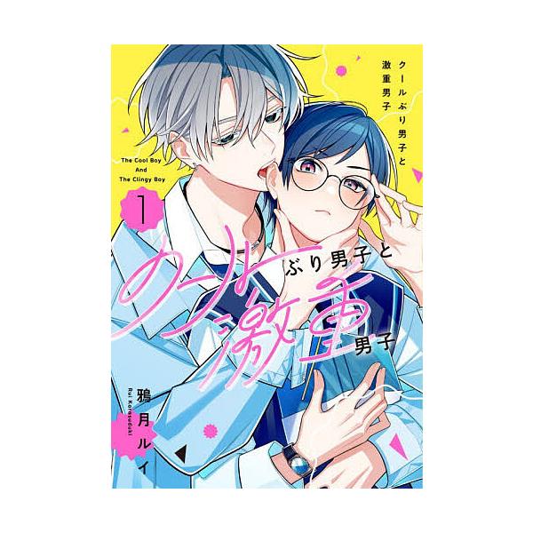 【発売日：2026年05月07日】※商品画像はイメージや仮デザインが含まれている場合があります。帯の有無など実際と異なる場合があります。出版社:KADOKAWA発売日:2026年05月07日シリーズ名等:カドコミキーワード:クールぶり男子と...
