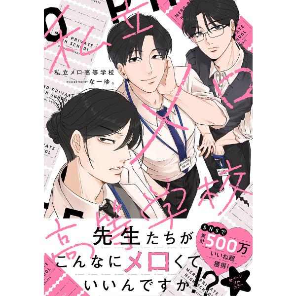 【発売日：2026年08月21日】※商品画像はイメージや仮デザインが含まれている場合があります。帯の有無など実際と異なる場合があります。なーゆ。出版社:KADOKAWA発売日:2026年08月21日キーワード:私立メロ高等学校なーゆ。 しり...