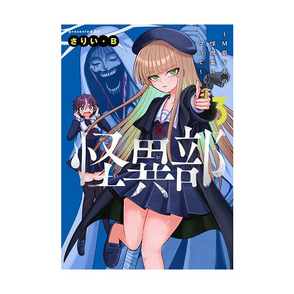 【発売日：2026年05月07日】※商品画像はイメージや仮デザインが含まれている場合があります。帯の有無など実際と異なる場合があります。出版社:KADOKAWA発売日:2026年05月07日シリーズ名等:カドコミキーワード:怪異部３ 漫画 ...