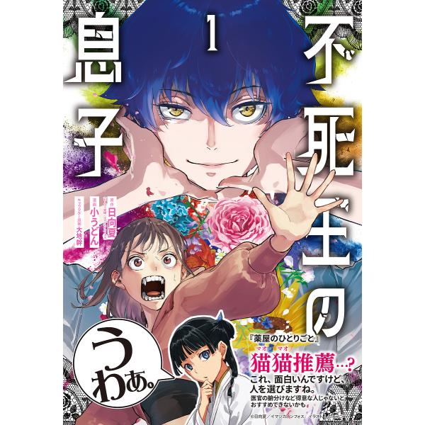 【発売日：2026年04月07日】※商品画像はイメージや仮デザインが含まれている場合があります。帯の有無など実際と異なる場合があります。出版社:KADOKAWA発売日:2026年04月07日シリーズ名等:カドコミキーワード:不死王の息子１ ...