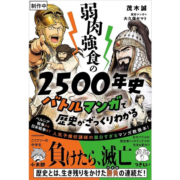 【発売日：2026年07月15日】※商品画像はイメージや仮デザインが含まれている場合があります。帯の有無など実際と異なる場合があります。茂木誠　大久保　ヤマト出版社:KADOKAWA発売日:2026年07月15日キーワード:弱肉強食の２５０...