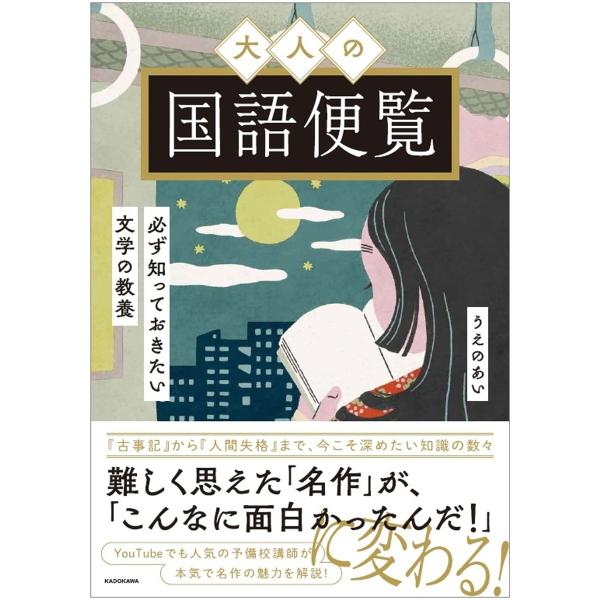 【発売日：2026年09月17日】※商品画像はイメージや仮デザインが含まれている場合があります。帯の有無など実際と異なる場合があります。うえのあい出版社:KADOKAWA発売日:2026年09月17日キーワード:必ず知っておきたい文学の教養...