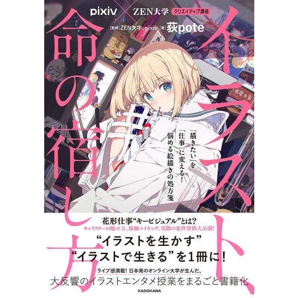 【発売日：2026年06月19日】※商品画像はイメージや仮デザインが含まれている場合があります。帯の有無など実際と異なる場合があります。荻pote　ZEN大学　pixiv出版社:KADOKAWA発売日:2026年06月19日キーワード:pi...