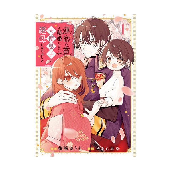 ※商品画像はイメージや仮デザインが含まれている場合があります。帯の有無など実際と異なる場合があります。原作:せあら里奈　作画:篠崎ゆうま出版社:KADOKAWA発売日:2026年04月シリーズ名等:フロースコミックキーワード:運命の番と結婚...