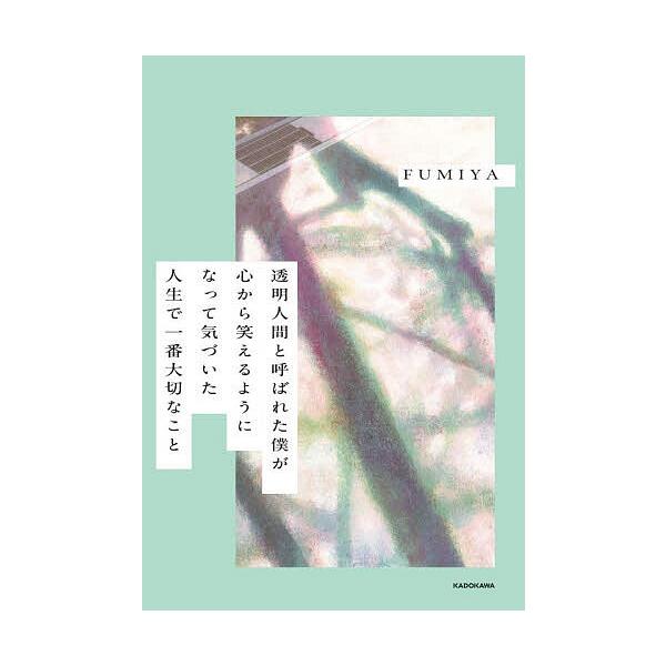 ※商品画像はイメージや仮デザインが含まれている場合があります。帯の有無など実際と異なる場合があります。著:FUMIYA出版社:KADOKAWA発売日:2026年06月キーワード:透明人間と呼ばれた僕が心から笑えるようになって気づいた人生で一...