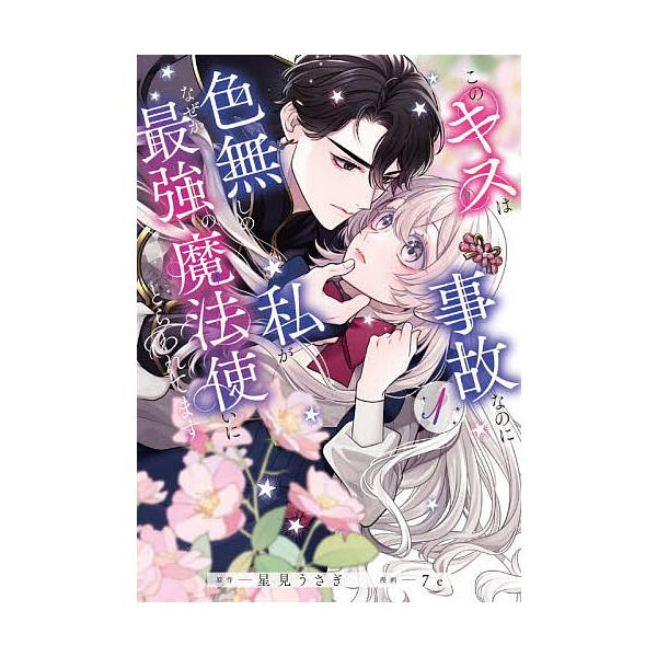 ※商品画像はイメージや仮デザインが含まれている場合があります。帯の有無など実際と異なる場合があります。原作:星見うさぎ　漫画:７e出版社:KADOKAWA発売日:2026年05月シリーズ名等:MANGAバルCOMICSキーワード:このキスは...