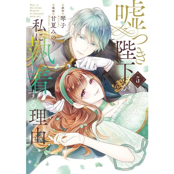 【発売日：2026年05月14日】※商品画像はイメージや仮デザインが含まれている場合があります。帯の有無など実際と異なる場合があります。甘夏みのり琴子出版社:KADOKAWA発売日:2026年05月14日キーワード:嘘つき陛下が私に執着する...