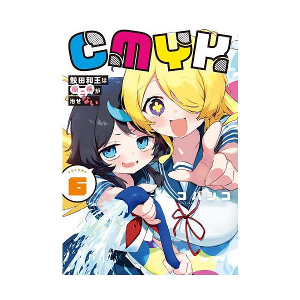 ※商品画像はイメージや仮デザインが含まれている場合があります。帯の有無など実際と異なる場合があります。漫画:コバシコ出版社:KADOKAWA発売日:2026年05月シリーズ名等:MANGAバルCOMICS巻数:6巻キーワード:CMYK鮫田和...