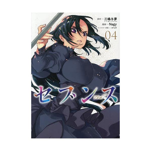 ※商品画像はイメージや仮デザインが含まれている場合があります。帯の有無など実際と異なる場合があります。原作:三嶋与夢　漫画:Nagy出版社:KADOKAWA発売日:2026年06月シリーズ名等:カドコミ巻数:4巻キーワード:セブンス４三嶋与...