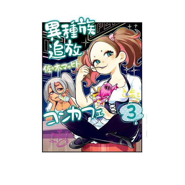 ※商品画像はイメージや仮デザインが含まれている場合があります。帯の有無など実際と異なる場合があります。著:佐々木マサヒト出版社:KADOKAWA発売日:2026年05月シリーズ名等:カドコミ巻数:3巻キーワード:異種族追放コンカフェ３佐々木...