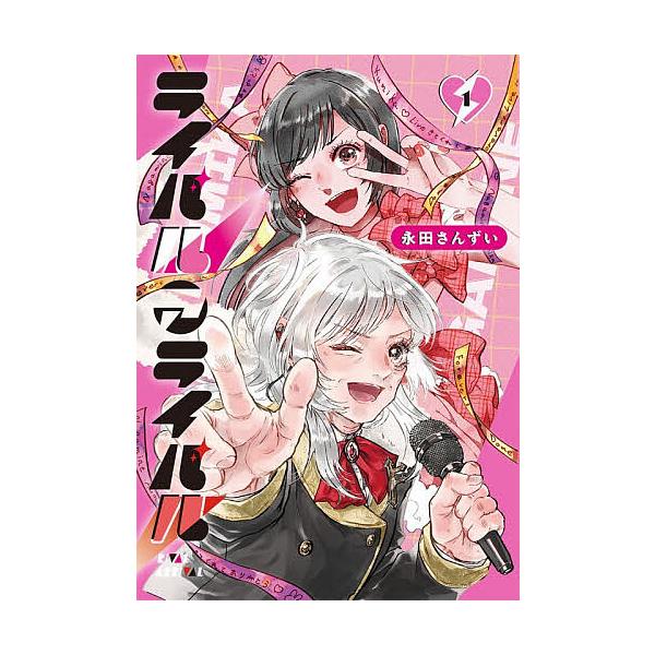 ※商品画像はイメージや仮デザインが含まれている場合があります。帯の有無など実際と異なる場合があります。著:永田さんずい出版社:KADOKAWA発売日:2026年06月シリーズ名等:カドコミキーワード:ライバルアライバル１永田さんずい 漫画 ...