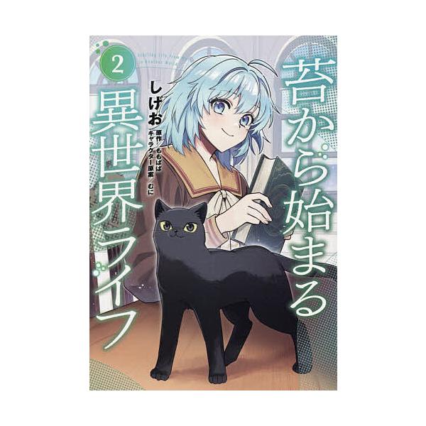 ※商品画像はイメージや仮デザインが含まれている場合があります。帯の有無など実際と異なる場合があります。著:しげお　原作:ももぱぱ出版社:KADOKAWA発売日:2026年10月シリーズ名等:カドコミ巻数:2巻キーワード:苔から始まる異世界ラ...