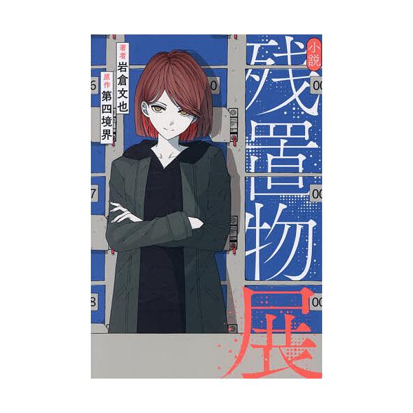 ※商品画像はイメージや仮デザインが含まれている場合があります。帯の有無など実際と異なる場合があります。著:岩倉文也　原作:第四境界出版社:KADOKAWA発売日:2026年05月シリーズ名等:KITORAキーワード:小説残置物展岩倉文也第四...