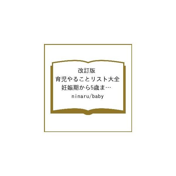 【発売日：2026年06月22日】※商品画像はイメージや仮デザインが含まれている場合があります。帯の有無など実際と異なる場合があります。ninaru　baby出版社:KADOKAWA発売日:2026年06月22日キーワード:改訂版育児やるこ...