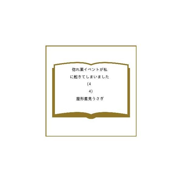 【発売日：2026年06月17日】※商品画像はイメージや仮デザインが含まれている場合があります。帯の有無など実際と異なる場合があります。屋形星見うさぎ出版社:KADOKAWA発売日:2026年06月17日キーワード:惚れ薬イベントが私に起き...