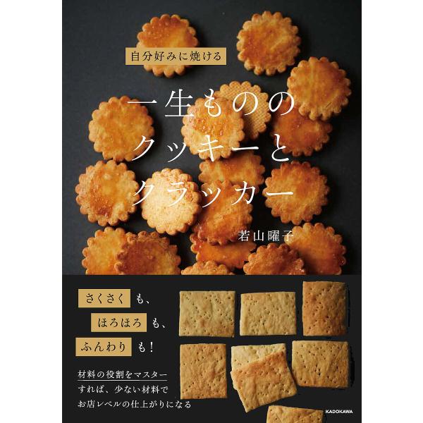 【発売日：2026年10月09日】※商品画像はイメージや仮デザインが含まれている場合があります。帯の有無など実際と異なる場合があります。若山曜子出版社:KADOKAWA発売日:2026年10月09日キーワード:自分好みに焼ける一生もののクッ...