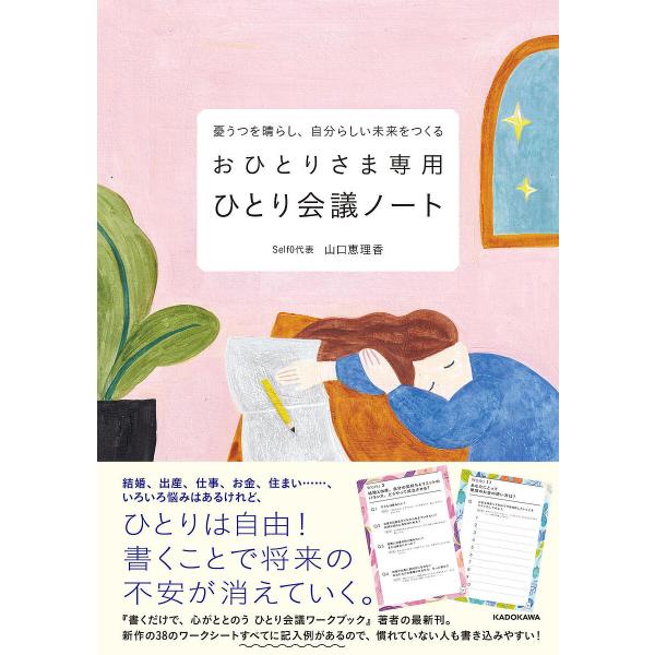 【発売日：2026年10月02日】※商品画像はイメージや仮デザインが含まれている場合があります。帯の有無など実際と異なる場合があります。山口恵理香出版社:KADOKAWA発売日:2026年10月02日キーワード:憂うつを晴らし、自分らしい未...