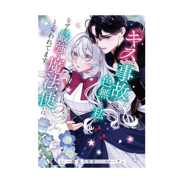 【発売日：2026年06月12日】※商品画像はイメージや仮デザインが含まれている場合があります。帯の有無など実際と異なる場合があります。原作:星見うさぎ　漫画:７e出版社:KADOKAWA発売日:2026年06月12日シリーズ名等:MANG...
